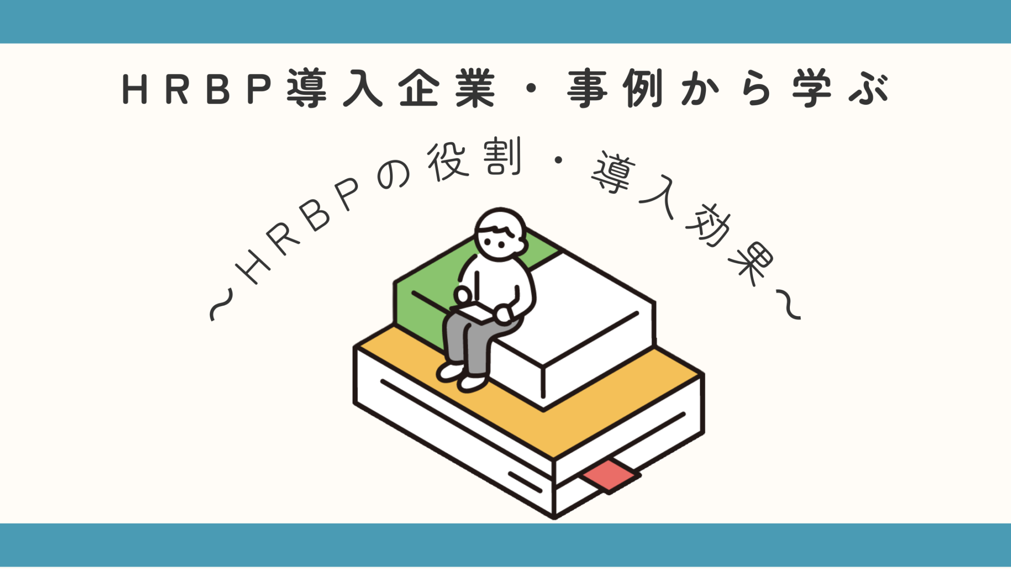 HRBPは競争時代を勝ち抜く救世主 ～HRBPの役割・効果について導入企業から学ぶ～